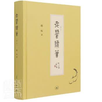 老饕续笔文化随笔作品集中国当代图书