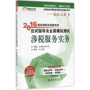 东奥会计 轻松过关1 2016年税务师职业资格考试应试指导及全真模拟测试 涉税服务实务 田立强　编著