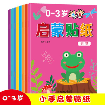 【全套8册】0-3岁启蒙贴纸书幼儿益智早教书 宝宝认知绘本儿童贴画书反复贴早教启蒙趣味益智游戏左右脑