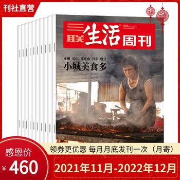 【订阅 共61期】三联生活周刊旗舰店 三联生活周刊杂志订阅 2021年11月-2022年12月 （月寄）包邮 每月快递发刊一次 杂志订阅