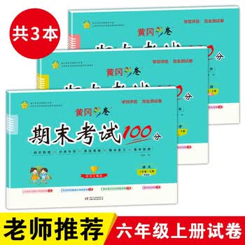 六年级试卷上册语文数学英语共3套人教版 黄冈彩卷同步训练练习册单元期中期末冲刺100分天天练测试卷