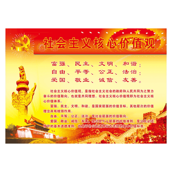 党建展板宣传栏挂图海报社会主义核心价值观内容宣传画 墙贴画ODJ ODJ12 社会主义核心价值观 40*60cm  PP覆膜贴纸
