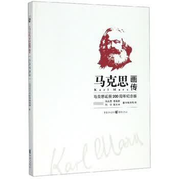 马克思画传(马克思诞辰200周年纪念版)(精)