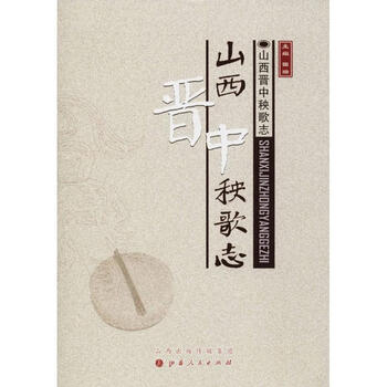 山西晋歌志 田瑞 山西人民出版社 9787203102212