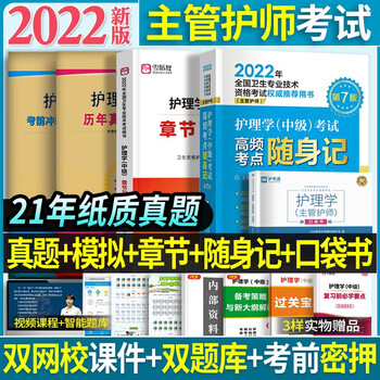 官方现货2022年主管护师人卫版教材护理学中级考试用书2021教材真题随身记护理学中级军医版送雪狐狸内科外科妇产科习题集人民卫生出版社\x0a 【送口袋书】随身记+章节练习+历年真题+模拟试卷
