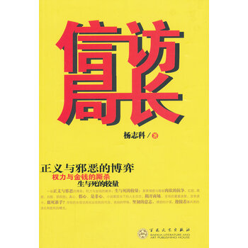 信访局长【正版图书】