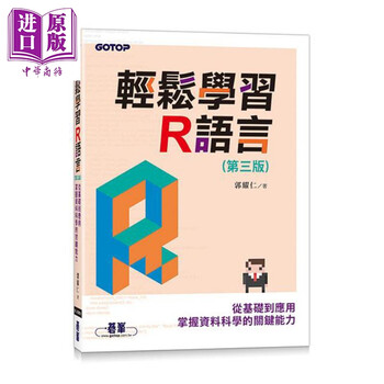 轻松学习R语言 第三版 从基础到应用 掌握资料科学的关键能力 港台原版 郭耀仁 碁峰