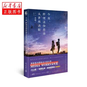 今夜，即便这份恋情从世界消散  新星出版社  [日]一条岬 新华书店正版图书