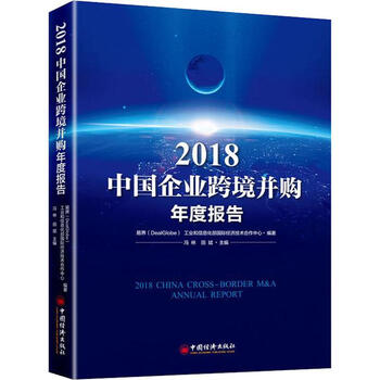 2018中国企业跨境并购年度报告【保证正版】
