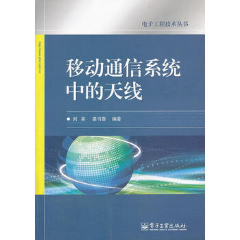 移动通信系统中的天线【正版图书】