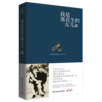 我是落花生的女儿【正版图书】
