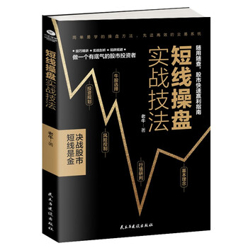 短线操盘实战技法 ：决战股市，短线是金！（签名版随机发货）
