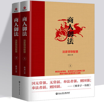 商人御法 法家领导智慧 全二册 解读法家原典 追寻现代企业精神