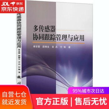 【正版图书】多传感器协同跟踪管理与应用 单甘霖等 国防工业出版社