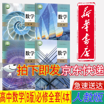 【新华书店正版】新版人教部编版高中数学B版必修第一二三四册全套课本教材教科书高中数学B版必修一二三四