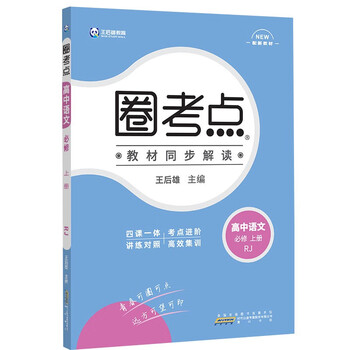 新教材2022版王后雄圈考点高中语文必修上册 人教版 王后雄新教材高一语文课本同步辅导资料