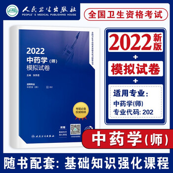 2022新版人卫版2022年中药学师初级药师练习题集全套 卫生技术资格考试教材书官方人民卫生出版社历年真题模拟 模拟试卷 单本