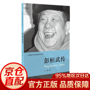 共和国科学拓荒者传记系列：彭桓武传