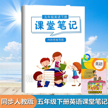 小学5五年级下册英语课堂笔记新版同步人教版pep版英语三年级起点 五年级下册英语课堂笔记【新版】