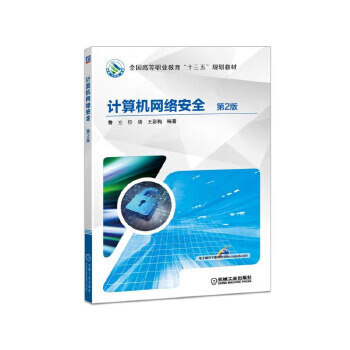 计算机网络安全 第2版 鲁立 机械工业出版社