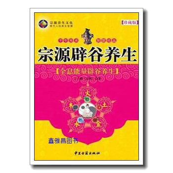 宗源辟谷养生  全息能量辟谷养生  珍藏版 丁于勤著 中医古籍出版社