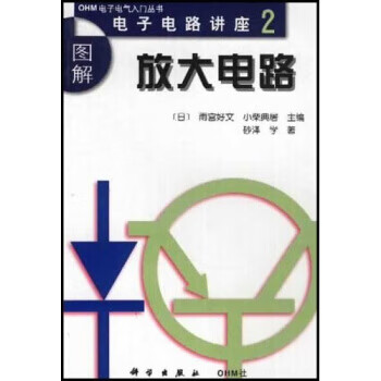 图解放大电路：电子电路讲座2【正版图书】