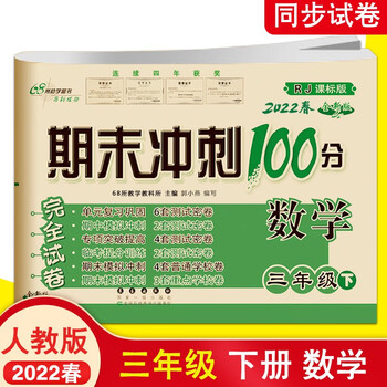 2022春新版 期末冲刺100分三年级下册数学试卷人教版 数学同步试卷小考单元期中期末同步练习