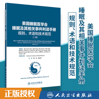 现货美国睡眠医学会睡眠及其相关事件判读手册 规则、术语和技术规范2.3版高和殷光中适合从事睡眠相关科