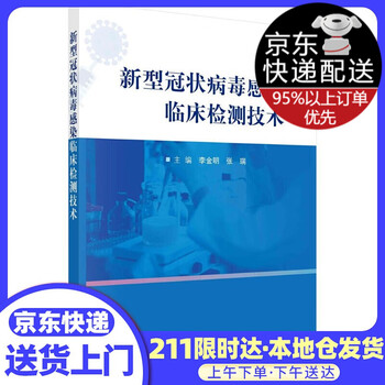新型冠状病毒感染临床检测技术 李金明,张瑞 科学出版社
