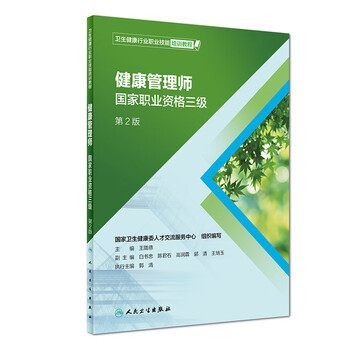 健康管理师 国家职业资格三级 王陇德