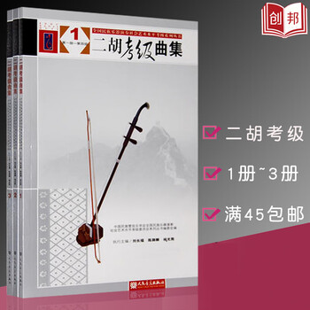 二胡考级曲集123册全套1-10级人民音乐出版社刘长福御麟杨光熊主编二胡练习曲二胡考级曲集教材教程书