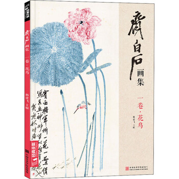 齐白石画集 1卷·花鸟 图书