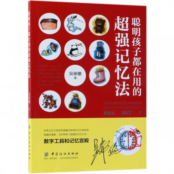 聪明孩子都在用的超强记忆法