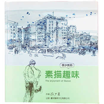 预售 孙少英 素描趣味 卢安艺术文化有限公司