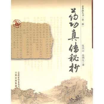 药功真传秘抄【正版图书】