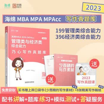 【新版现货】2023管理类与经济类联考乃心写作真题库 张乃心作文写作 199管理类