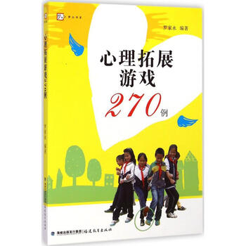 心理拓展游戏270例 全新