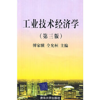 工业技术经济学