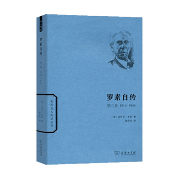 罗素自传（第二卷）(世界名人传记)