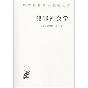 犯罪社会学【正版图书】