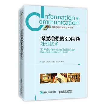 深度增强的3D视频处理技术 安平　等编著【正版书】
