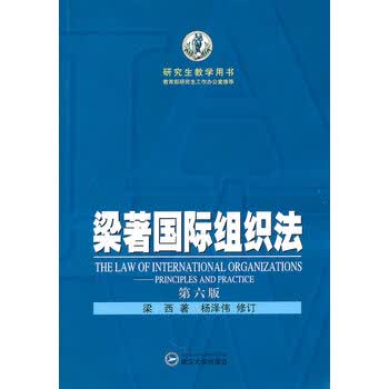 梁著国际组织法(第六版)
