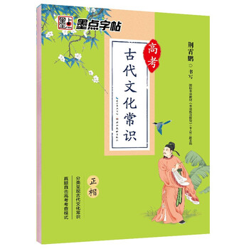 墨点字帖楷书高中生练字男生女生字体漂亮大气素雅小清新高中生速成手写练字帖高考古代文化常识中文加分字体荆霄鹏楷书钢笔字帖