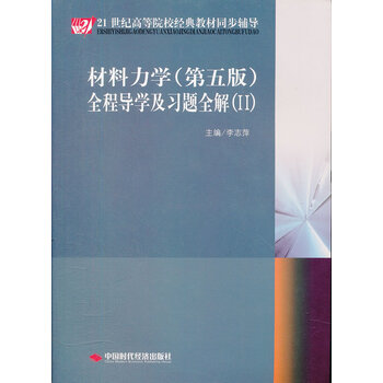 材料力学:全程导学及习题全解2(第5版)