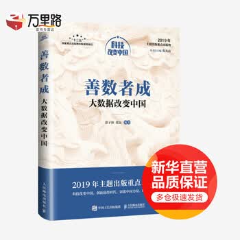 善数者成:大数据改变中国/中宣部2019年主题出版重点出版物