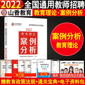 2022年山香教师招聘3600题考编用书教师招聘考试历年真题主观题680道常考人物宝典教师考编制必备学霸纠错笔记写作高分突破案例分析巧学速记口袋书通关宝典题库四川河南安徽江苏浙江省中小学考教师编制通用