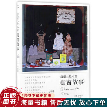蒲蒲兰文库：蒲蒲兰绘本馆橱窗故事