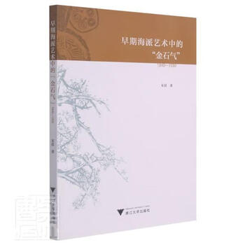 早期海派艺术中的金石气(1840-1930)宋眉浙江大学出版社9787308215640 艺术书籍