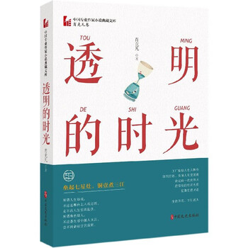 透明的时光/中国专业作家散文典藏文库