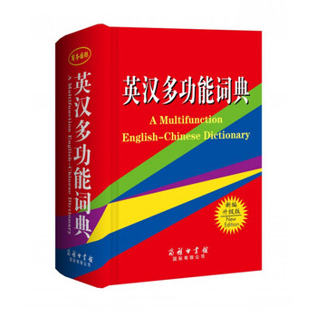 英汉多功能词典 单色本 英汉词典字典初中高中大学英汉多功能词典英语单词词汇解释用法释义例句多功能学生英汉词典